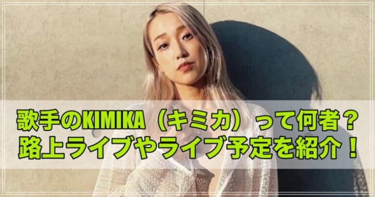 歌手のKIMIKA（キミカ）って何者？路上ライブやライブ予定を紹介！ | スギちゃんブログ