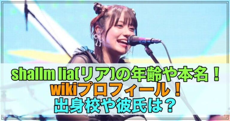 shallm lia(リア)の年齢や本名などのwikiプロフィール！出身校や彼氏は？ | スギちゃんブログ